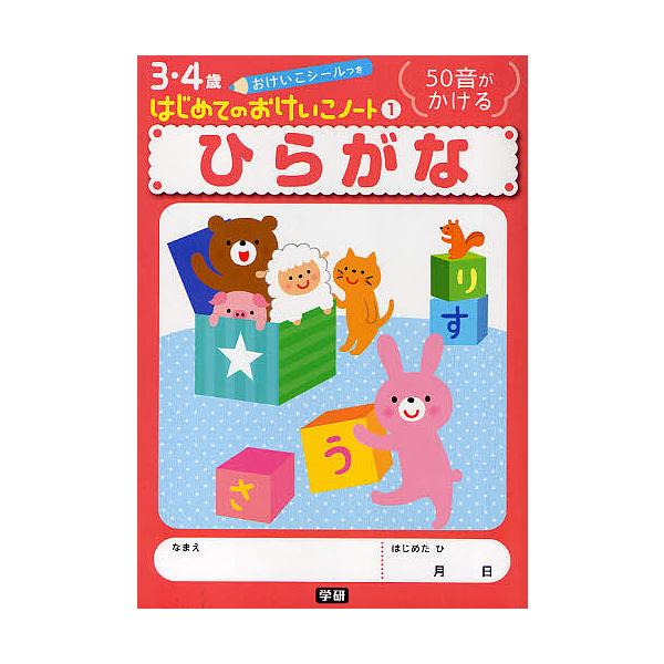 ※商品画像はイメージや仮デザインが含まれている場合があります。帯の有無など実際と異なる場合があります。出版社:Gakken発売日:2010年02月シリーズ名等:３・４歳はじめてのおけいこノート １キーワード:ひらがな５０音がかける ひらがな...