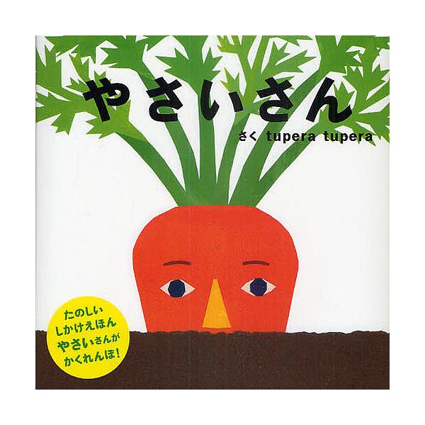 ※商品画像はイメージや仮デザインが含まれている場合があります。帯の有無など実際と異なる場合があります。さく:tuperatupera出版社:学研教育出版発売日:2010年07月シリーズ名等:PETIT POOKAキーワード:やさいさんtup...