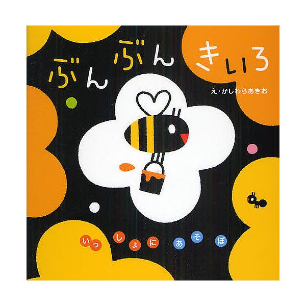 え:かしわらあきお出版社:Gakken発売日:2010年06月シリーズ名等:いっしょにあそぼキーワード:ぶんぶんきいろかしわらあきお えほん 絵本 プレゼント ギフト 誕生日 子供 クリスマス 1歳 2歳 3歳 子ども こども ぶんぶんきい...