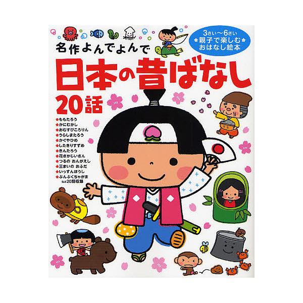 ※商品画像はイメージや仮デザインが含まれている場合があります。帯の有無など実際と異なる場合があります。出版社:Gakken発売日:2011年09月シリーズ名等:名作よんでよんでキーワード:日本の昔ばなし２０話３さい〜６さい親子で楽しむおはな...
