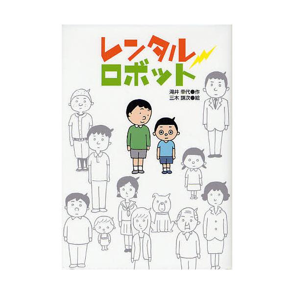 ※商品画像はイメージや仮デザインが含まれている場合があります。帯の有無など実際と異なる場合があります。作:滝井幸代　絵:三木謙次出版社:Gakken発売日:2011年09月シリーズ名等:ジュニア文学館キーワード:レンタルロボット滝井幸代三木...