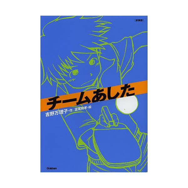 作:吉野万理子　絵:宮尾和孝出版社:学研教育出版発売日:2013年05月キーワード:チームあした新装版吉野万理子宮尾和孝 ちーむあした チームアシタ よしの まりこ みやお かずた ヨシノ マリコ ミヤオ カズタ