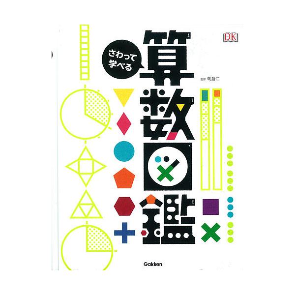監修:朝倉仁　訳:山田美愛出版社:Gakken発売日:2015年02月キーワード:さわって学べる算数図鑑朝倉仁山田美愛 プレゼント ギフト 誕生日 子供 クリスマス 子ども こども さわつてまなべるさんすうずかん サワツテマナベルサンスウズ...