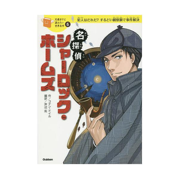 ※商品画像はイメージや仮デザインが含まれている場合があります。帯の有無など実際と異なる場合があります。作:コナン・ドイル　編訳:芦辺拓　絵:城咲綾出版社:Gakken発売日:2014年10月シリーズ名等:１０歳までに読みたい世界名作 ６キー...
