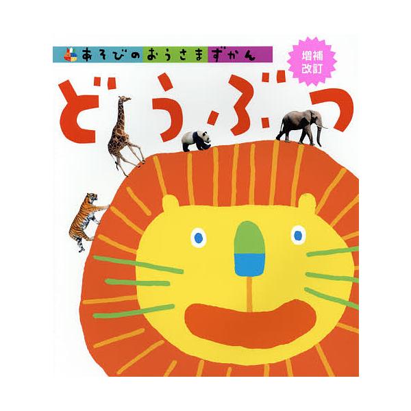 ※商品画像はイメージや仮デザインが含まれている場合があります。帯の有無など実際と異なる場合があります。出版社:Gakken発売日:2015年03月キーワード:あそびのおうさまずかんどうぶつ あそびのおうさまずかんどうぶつ アソビノオウサマズ...