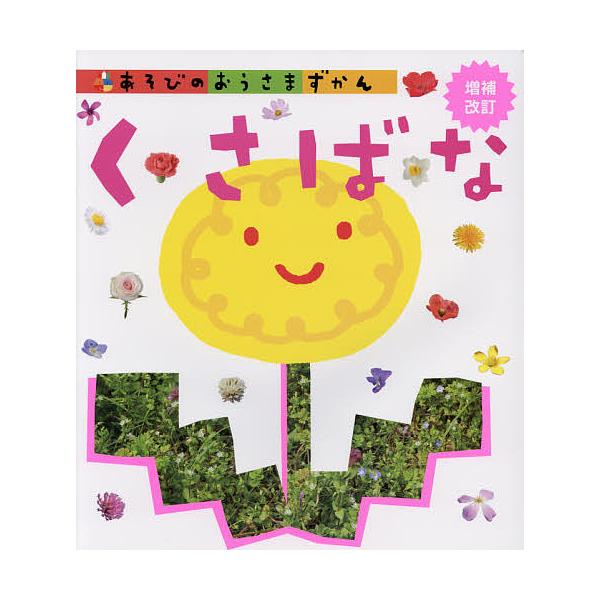 ※商品画像はイメージや仮デザインが含まれている場合があります。帯の有無など実際と異なる場合があります。出版社:Gakken発売日:2015年04月キーワード:あそびのおうさまずかんくさばな あそびのおうさまずかんくさばな アソビノオウサマズ...