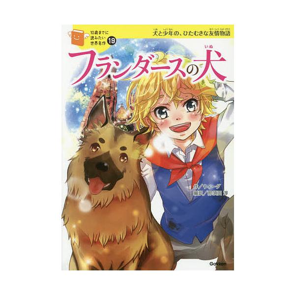 作:ウィーダ　編訳:那須田淳　絵:佐々木メエ出版社:Gakken発売日:2015年12月シリーズ名等:１０歳までに読みたい世界名作 １９キーワード:フランダースの犬犬と少年の、ひたむきな友情物語ウィーダ那須田淳佐々木メエ ふらんだーすのいぬ...