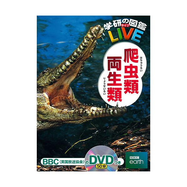 ※商品画像はイメージや仮デザインが含まれている場合があります。帯の有無など実際と異なる場合があります。監修:森哲　監修:西川完途出版社:Gakken発売日:2016年07月シリーズ名等:学研の図鑑LIVE １１キーワード:学研の図鑑LIVE...