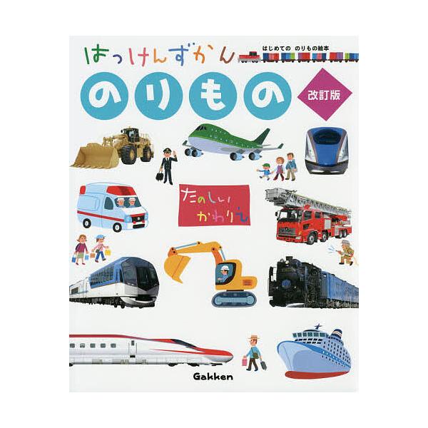 ※商品画像はイメージや仮デザインが含まれている場合があります。帯の有無など実際と異なる場合があります。絵:西片拓史　監修:大山昌夫出版社:学研プラス発売日:2015年12月シリーズ名等:はじめてののりもの絵本 まどあきしかけキーワード:はっ...