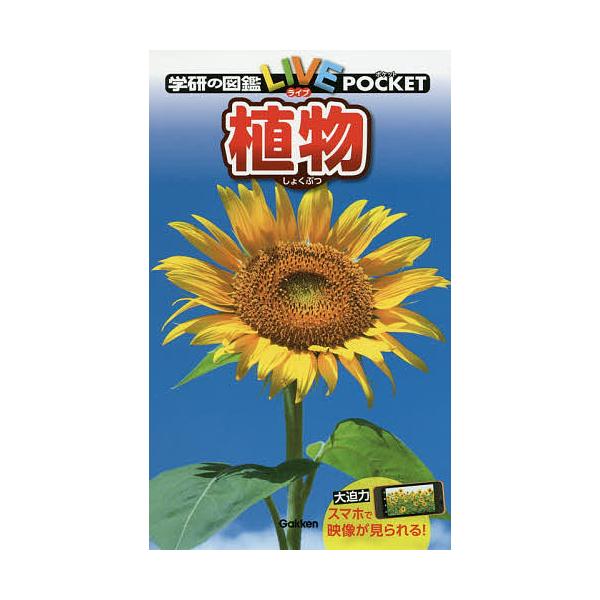 ※商品画像はイメージや仮デザインが含まれている場合があります。帯の有無など実際と異なる場合があります。出版社:Gakken発売日:2016年05月シリーズ名等:学研の図鑑LIVE POCKET ３キーワード:学研の図鑑LIVEPOCKET３...