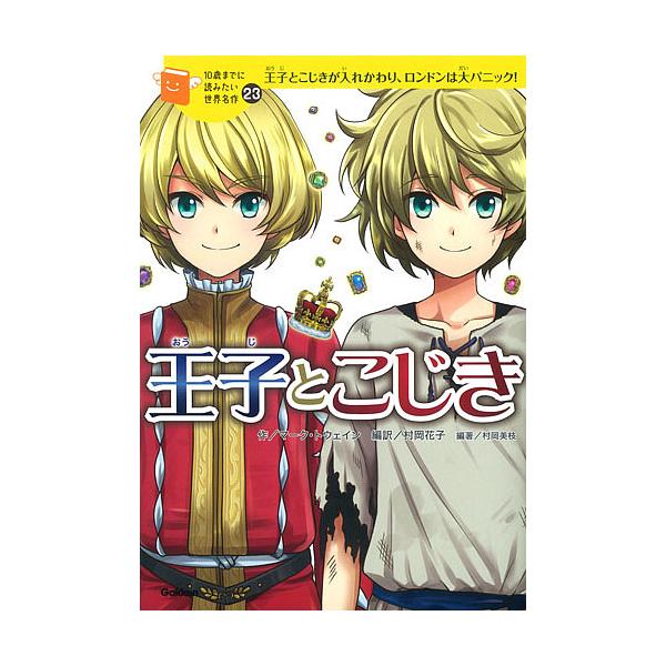 ※商品画像はイメージや仮デザインが含まれている場合があります。帯の有無など実際と異なる場合があります。作:マーク・トウェイン　編訳:村岡花子　編著:村岡美枝出版社:Gakken発売日:2016年04月シリーズ名等:１０歳までに読みたい世界名...