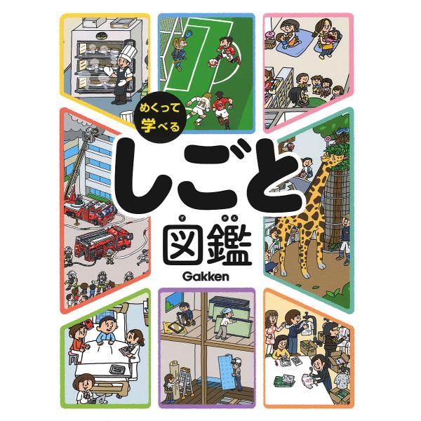 ※商品画像はイメージや仮デザインが含まれている場合があります。帯の有無など実際と異なる場合があります。出版社:学研プラス発売日:2020年05月キーワード:めくって学べるしごと図鑑 プレゼント ギフト 誕生日 子供 クリスマス 子ども こど...