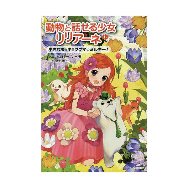 著:タニヤ・シュテーブナー　訳:中村智子出版社:Gakken発売日:2016年09月キーワード:動物と話せる少女リリアーネ１１タニヤ・シュテーブナー中村智子 どうぶつとはなせるしようじよりりあーね１１ ドウブツトハナセルシヨウジヨリリアーネ...