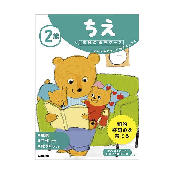 案:わだことみ出版社:Gakken発売日:2017年03月シリーズ名等:学研の幼児ワークキーワード:２歳ちえ「これなあに？」が増えてきたらわだことみ にさいちえ２さい／ちえこれなあにがふえて ニサイチエ２サイ／チエコレナアニガフエテ わだ ...