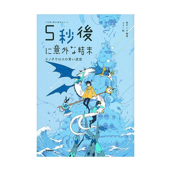 編著:桃戸ハル　絵:usi出版社:Gakken発売日:2017年07月シリーズ名等:「５分後に意外な結末」シリーズキーワード:５秒後に意外な結末ミノタウロスの青い迷宮桃戸ハルusi bkc ごびようごにいがいなけつまつ５びようご／に／いがい...