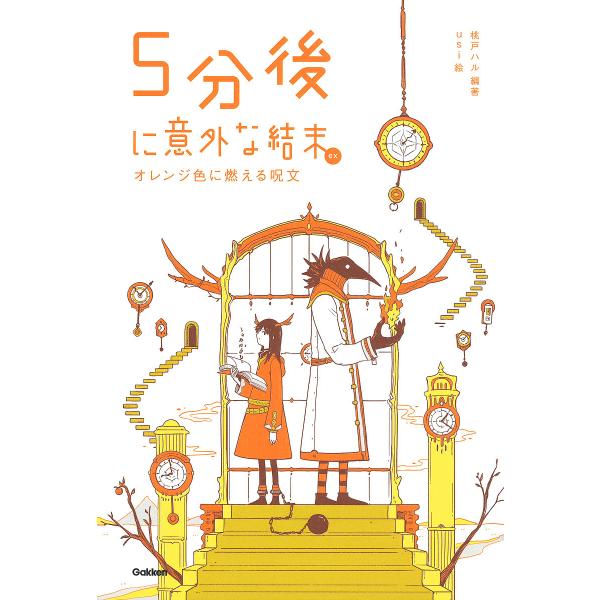 ※商品画像はイメージや仮デザインが含まれている場合があります。帯の有無など実際と異なる場合があります。編著:桃戸ハル　絵:usi出版社:Gakken発売日:2018年08月キーワード:５分後に意外な結末exオレンジ色に燃える呪文桃戸ハルus...
