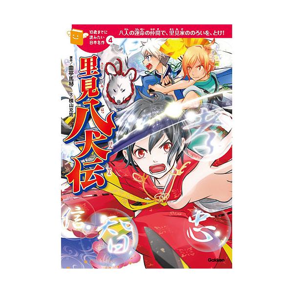※商品画像はイメージや仮デザインが含まれている場合があります。帯の有無など実際と異なる場合があります。原作:曲亭馬琴　文:横山充男　絵:佐々木メエ出版社:Gakken発売日:2017年07月シリーズ名等:１０歳までに読みたい日本名作 ４キー...