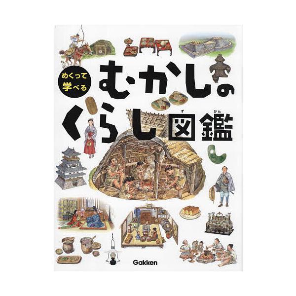 ※商品画像はイメージや仮デザインが含まれている場合があります。帯の有無など実際と異なる場合があります。出版社:Gakken発売日:2025年04月キーワード:めくって学べるむかしのくらし図鑑 プレゼント ギフト 誕生日 子供 クリスマス 子...