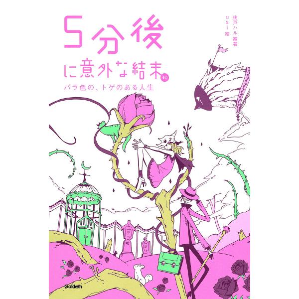 ※商品画像はイメージや仮デザインが含まれている場合があります。帯の有無など実際と異なる場合があります。編著:桃戸ハル　絵:usi出版社:Gakken発売日:2018年12月キーワード:５分後に意外な結末exバラ色の、トゲのある人生桃戸ハルu...
