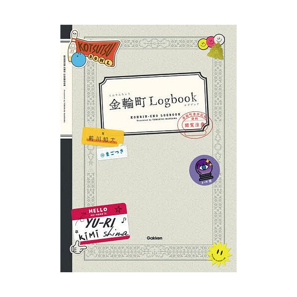 ※商品画像はイメージや仮デザインが含まれている場合があります。帯の有無など実際と異なる場合があります。著:前川知大　絵:まごつき出版社:Gakken発売日:2025年12月キーワード:金輪町Logbook前川知大まごつき こんりんちようろぐ...