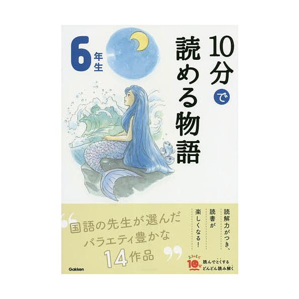 ※商品画像はイメージや仮デザインが含まれている場合があります。帯の有無など実際と異なる場合があります。選:青木伸生出版社:Gakken発売日:2020年01月シリーズ名等:よみとく１０分キーワード:１０分で読める物語６年生青木伸生 じつぷん...