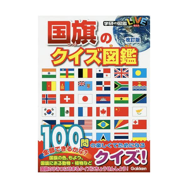 ※商品画像はイメージや仮デザインが含まれている場合があります。帯の有無など実際と異なる場合があります。出版社:Gakken発売日:2019年08月シリーズ名等:学研の図鑑LIVEキーワード:国旗のクイズ図鑑 プレゼント ギフト 誕生日 子供...