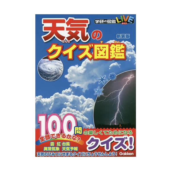 ※商品画像はイメージや仮デザインが含まれている場合があります。帯の有無など実際と異なる場合があります。出版社:Gakken発売日:2020年04月シリーズ名等:学研の図鑑LIVEキーワード:天気のクイズ図鑑新装版 プレゼント ギフト 誕生日...