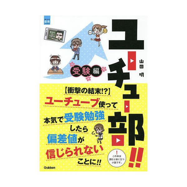 ※商品画像はイメージや仮デザインが含まれている場合があります。帯の有無など実際と異なる場合があります。著:山田明出版社:Gakken発売日:2020年06月シリーズ名等:部活系空色ノベルズキーワード:ユーチュー部！！受験編山田明 ゆーちゆー...