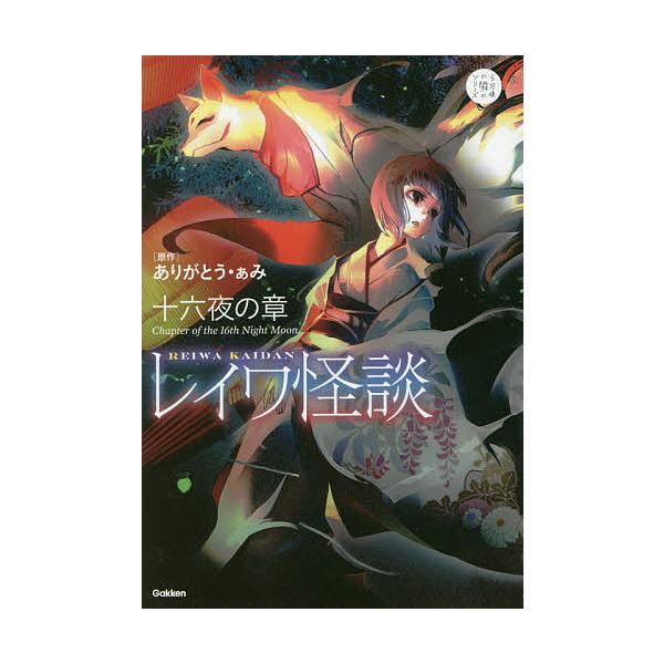 原作:ありがとう・ぁみ　ほか小説:山田明出版社:Gakken発売日:2020年12月シリーズ名等:５分後の隣のシリーズキーワード:レイワ怪談十六夜の章ありがとう・ぁみ山田明 れいわかいだんいざよい／の／しようごふんごのとなり レイワカイダン...