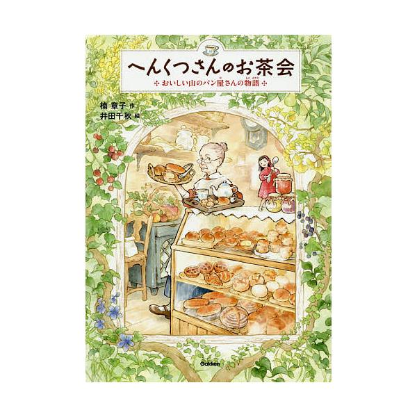 ※商品画像はイメージや仮デザインが含まれている場合があります。帯の有無など実際と異なる場合があります。作:楠章子　絵:井田千秋出版社:Gakken発売日:2020年11月シリーズ名等:ジュニア文学館キーワード:へんくつさんのお茶会おいしい山...