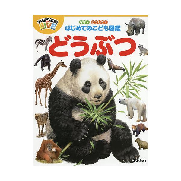 ※商品画像はイメージや仮デザインが含まれている場合があります。帯の有無など実際と異なる場合があります。出版社:Gakken発売日:2020年07月シリーズ名等:学研の図鑑LIVE なぜ？どうして？はじめてのこども図鑑キーワード:どうぶつ プ...