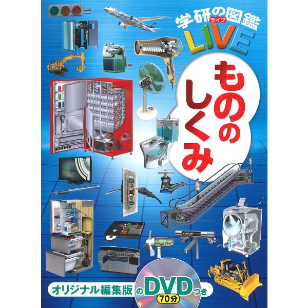 ※商品画像はイメージや仮デザインが含まれている場合があります。帯の有無など実際と異なる場合があります。監修:小峯龍男　監修:今泉忠明出版社:Gakken発売日:2021年07月シリーズ名等:学研の図鑑LIVE ２３キーワード:もののしくみ小...