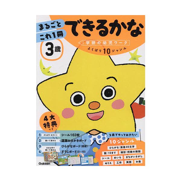 ※商品画像はイメージや仮デザインが含まれている場合があります。帯の有無など実際と異なる場合があります。出版社:Gakken発売日:2021年02月シリーズ名等:学研の幼児ワークキーワード:３歳まるごとこれ１冊できるかなひらがな・数・シール・...