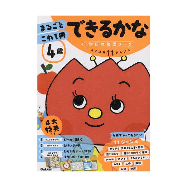 出版社:Gakken発売日:2021年02月シリーズ名等:学研の幼児ワークキーワード:４歳まるごとこれ１冊できるかなひらがな・数・時計・めいろなど よんさいまるごとこれいつさつできるかな４さい／まる ヨンサイマルゴトコレイツサツデキルカナ４...