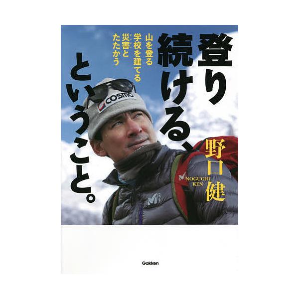 ※商品画像はイメージや仮デザインが含まれている場合があります。帯の有無など実際と異なる場合があります。著:野口健出版社:Gakken発売日:2021年05月シリーズ名等:ヒューマンノンフィクションキーワード:登り続ける、ということ。山を登る...