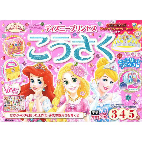 ※商品画像はイメージや仮デザインが含まれている場合があります。帯の有無など実際と異なる場合があります。監修:榊原洋一出版社:Gakken発売日:2021年05月シリーズ名等:学研わくわく知育ドリルキーワード:ディズニープリンセスこうさく３・...