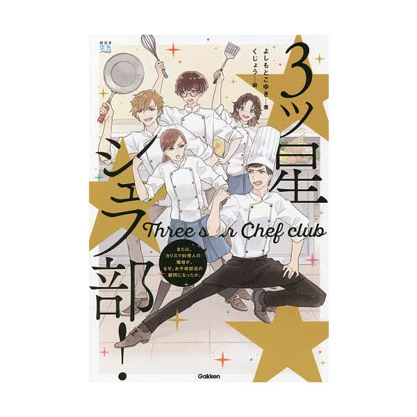 著:よしもとこゆき　絵:くじょう出版社:Gakken発売日:2021年08月シリーズ名等:部活系空色ノベルズキーワード:３ツ星シェフ部！または、カリスマ料理人の俺様が、なぜ、お子様部活の顧問になったか。よしもとこゆきくじょう みつぼししえふ...