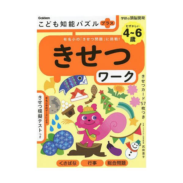 ※商品画像はイメージや仮デザインが含まれている場合があります。帯の有無など実際と異なる場合があります。監修:武田澄子出版社:学研プラス発売日:2022年02月シリーズ名等:学研の頭脳開発キーワード:こども知能パズルプラスきせつワーク４〜６歳...