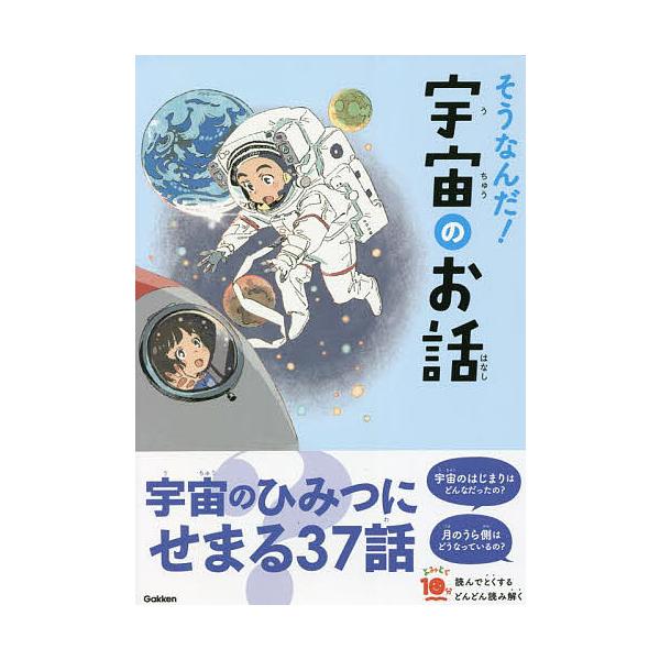 ※商品画像はイメージや仮デザインが含まれている場合があります。帯の有無など実際と異なる場合があります。監修:渡部潤一出版社:学研プラス発売日:2022年06月シリーズ名等:よみとく１０分キーワード:そうなんだ！宇宙のお話渡部潤一 そうなんだ...
