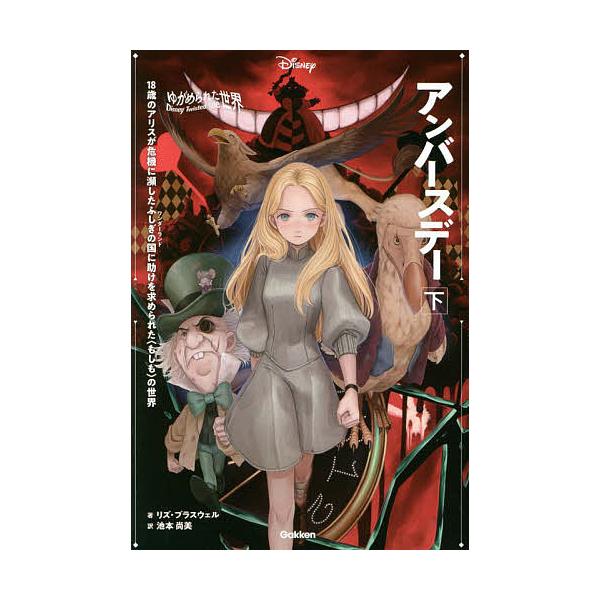 著:リズ・ブラスウェル　訳:池本尚美出版社:学研プラス発売日:2022年08月シリーズ名等:ディズニーツイステッドテール ゆがめられた世界キーワード:アンバースデー１８歳のアリスが危機に瀕したふしぎの国に助けを求められた〈もしも〉の世界下リ...