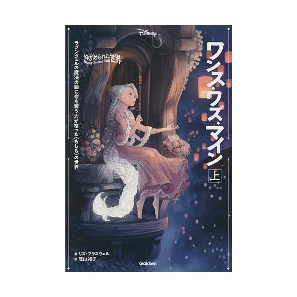 ※商品画像はイメージや仮デザインが含まれている場合があります。帯の有無など実際と異なる場合があります。著:リズ・ブラスウェル　訳:笹山裕子出版社:Gakken発売日:2022年11月シリーズ名等:ディズニーツイステッドテール ゆがめられた世...