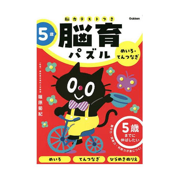 ※商品画像はイメージや仮デザインが含まれている場合があります。帯の有無など実際と異なる場合があります。監修:篠原菊紀出版社:Gakken発売日:2022年06月キーワード:脳育パズルめいろ・てんつなぎ脳力テストつき５歳篠原菊紀 のういくぱず...