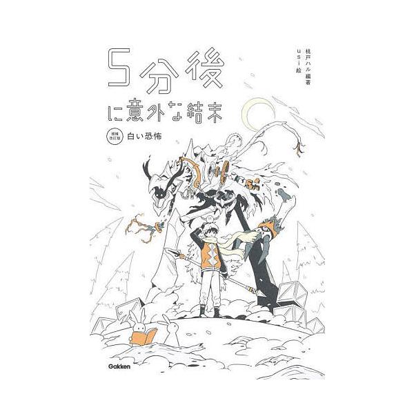 編著:桃戸ハル　絵:usi出版社:学研プラス発売日:2022年08月巻数:3巻キーワード:５分後に意外な結末〔３〕桃戸ハルusi ごふんごにいがいなけつまつ３ ゴフンゴニイガイナケツマツ３ ももと はる うし モモト ハル ウシ BF50692E