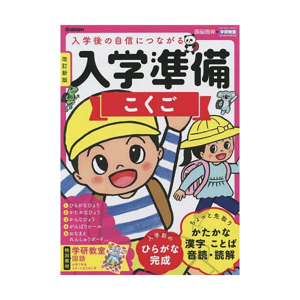 ※商品画像はイメージや仮デザインが含まれている場合があります。帯の有無など実際と異なる場合があります。監修:親野智可等出版社:Gakken発売日:2022年09月シリーズ名等:学研の頭脳開発キーワード:入学準備こくご５〜６歳親野智可等 にゆ...