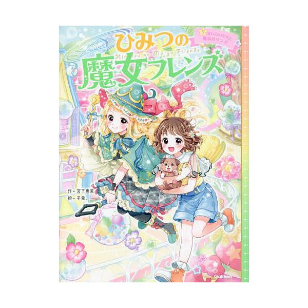 ※商品画像はイメージや仮デザインが含まれている場合があります。帯の有無など実際と異なる場合があります。作:宮下恵茉　絵:子兎。出版社:Gakken発売日:2022年12月キーワード:ひみつの魔女フレンズ５宮下恵茉子兎。 ひみつのまじよふれん...