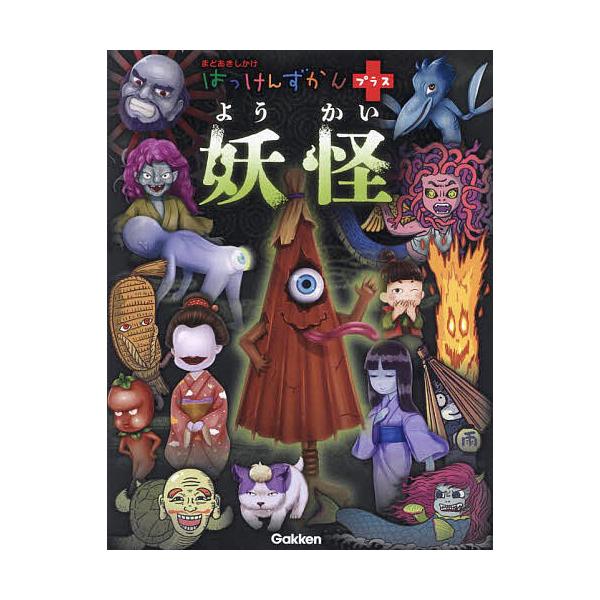 出版社:Gakken発売日:2023年08月シリーズ名等:はっけんずかんプラス まどあきしかけキーワード:妖怪 ようかいはつけんずかんぷらすまどあきしかけ ヨウカイハツケンズカンプラスマドアキシカケ