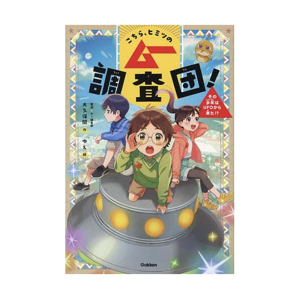 作:大久保開　絵:ゆえ　監修:ムー編集部出版社:Gakken発売日:2023年08月巻数:1巻キーワード:こちら、ヒミツのムー調査団！１大久保開ゆえムー編集部 こちらひみつのむーちようさだん１ コチラヒミツノムーチヨウサダン１ おおくぼ ひ...