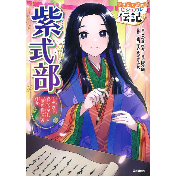 ※商品画像はイメージや仮デザインが含まれている場合があります。帯の有無など実際と異なる場合があります。文:こざきゆう　絵:脚次郎　監修:谷口孝介出版社:Gakken発売日:2023年09月シリーズ名等:やさしく読めるビジュアル伝記 １３キー...