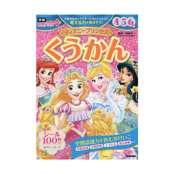 ※商品画像はイメージや仮デザインが含まれている場合があります。帯の有無など実際と異なる場合があります。監修:榊原洋一出版社:Gakken発売日:2023年04月シリーズ名等:学研わくわく知育ドリルプラスキーワード:ディズニープリンセスくうか...