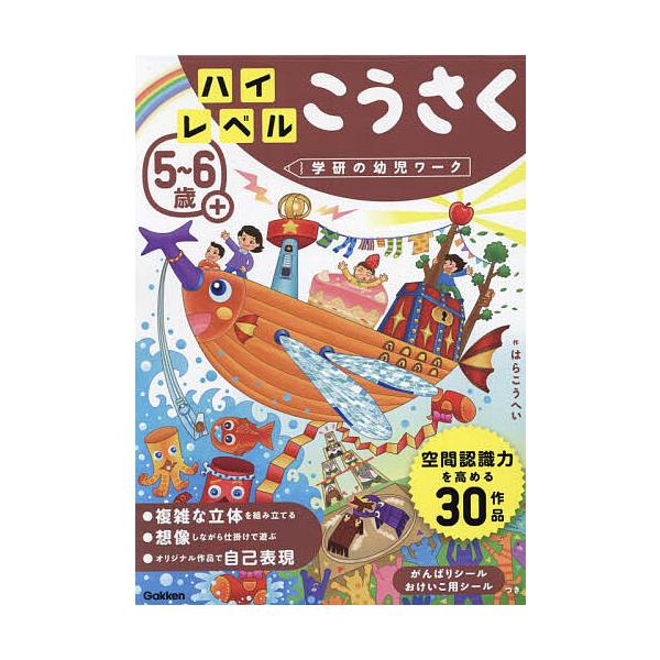 ※商品画像はイメージや仮デザインが含まれている場合があります。帯の有無など実際と異なる場合があります。作:はらこうへい出版社:Gakken発売日:2023年07月シリーズ名等:学研の幼児ワークキーワード:５〜６歳＋ハイレベルこうさくはらこう...